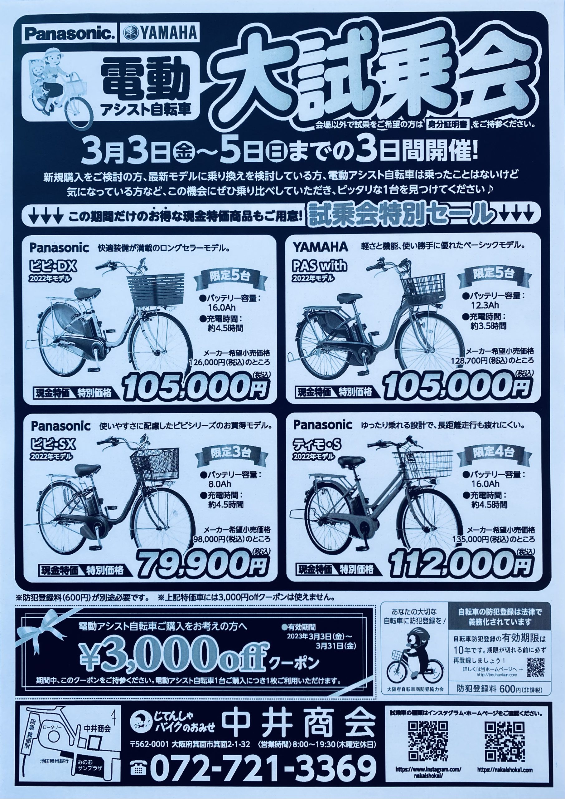 ¥3,000offクーポン⭐️3/31まで | 箕面市の自転車屋 |中井商会 電動アシスト自転車試乗